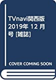 TVnavi 2019年12月号 - ねーやんのブログ