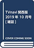 TVnavi 2019年10月号 - ねーやんのブログ