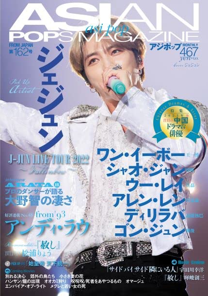 ASIAN POPS MAGAZINE 第162号 - ねーやんのブログ